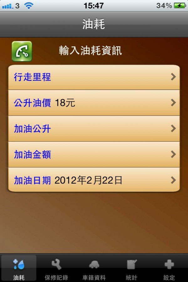 油耗及維修保養記錄程式（iPhone & Android） - Car1.hk