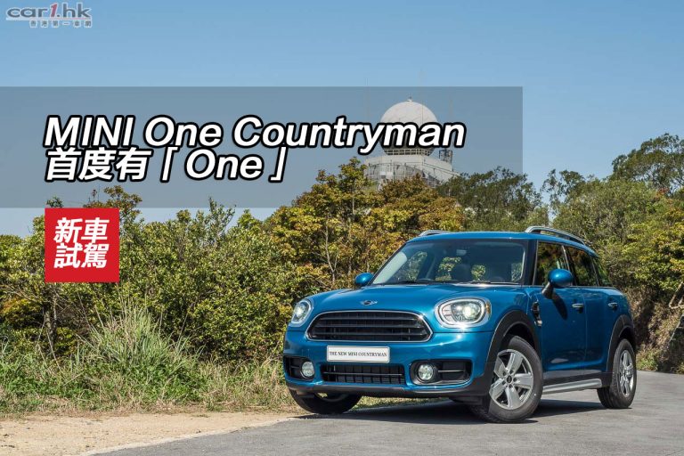 MINI One Countryman 首度有「One」 - Car1.hk