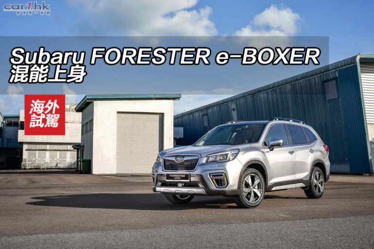 Subaru FORESTER e-BOXER 混能上身 - Car1.hk