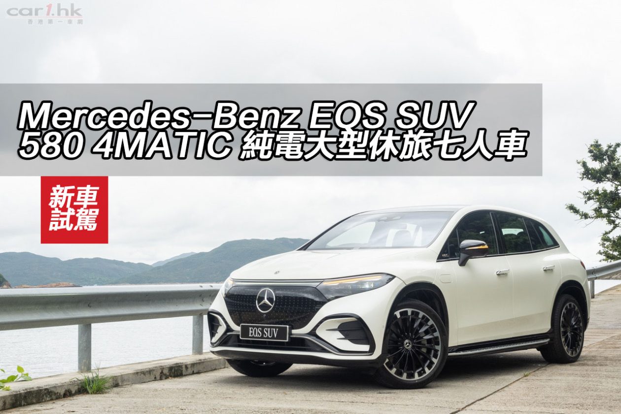 Mercedes-Benz EQS SUV 580 4MATIC 純電大型休旅七人車 - Car1.hk