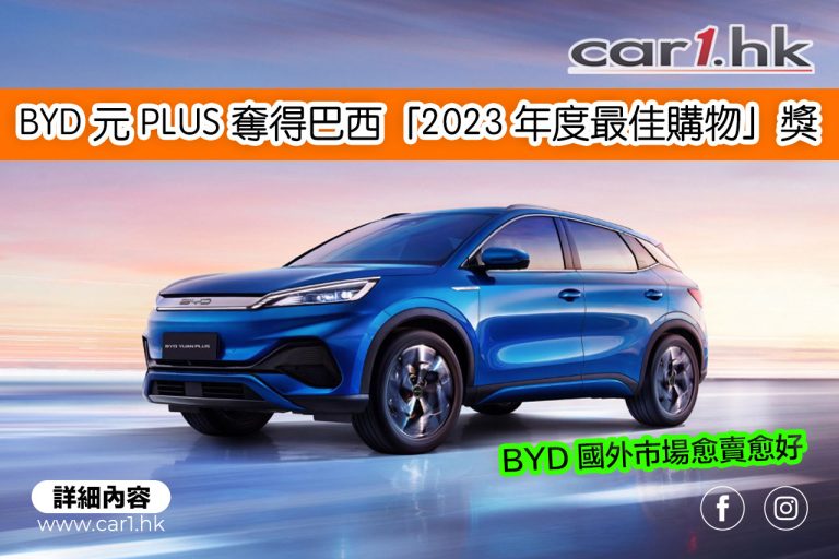 BYD 元 PLUS 奪得巴西「2023 年度最佳購物」獎 - Car1.hk
