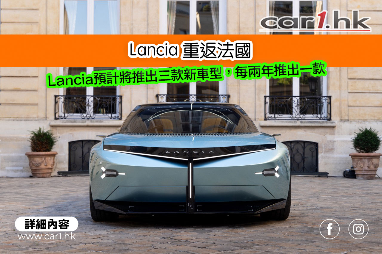 Lancia 重返法國 - Car1.hk