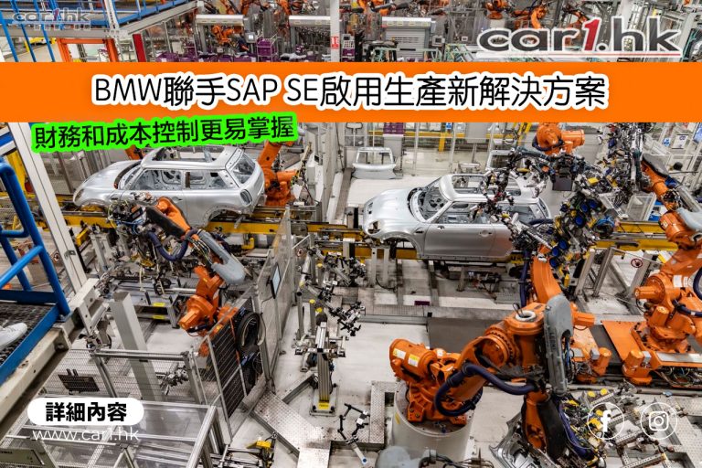 BMW 聯手 SAP SE 啟用生產新解決方案 - Car1.hk