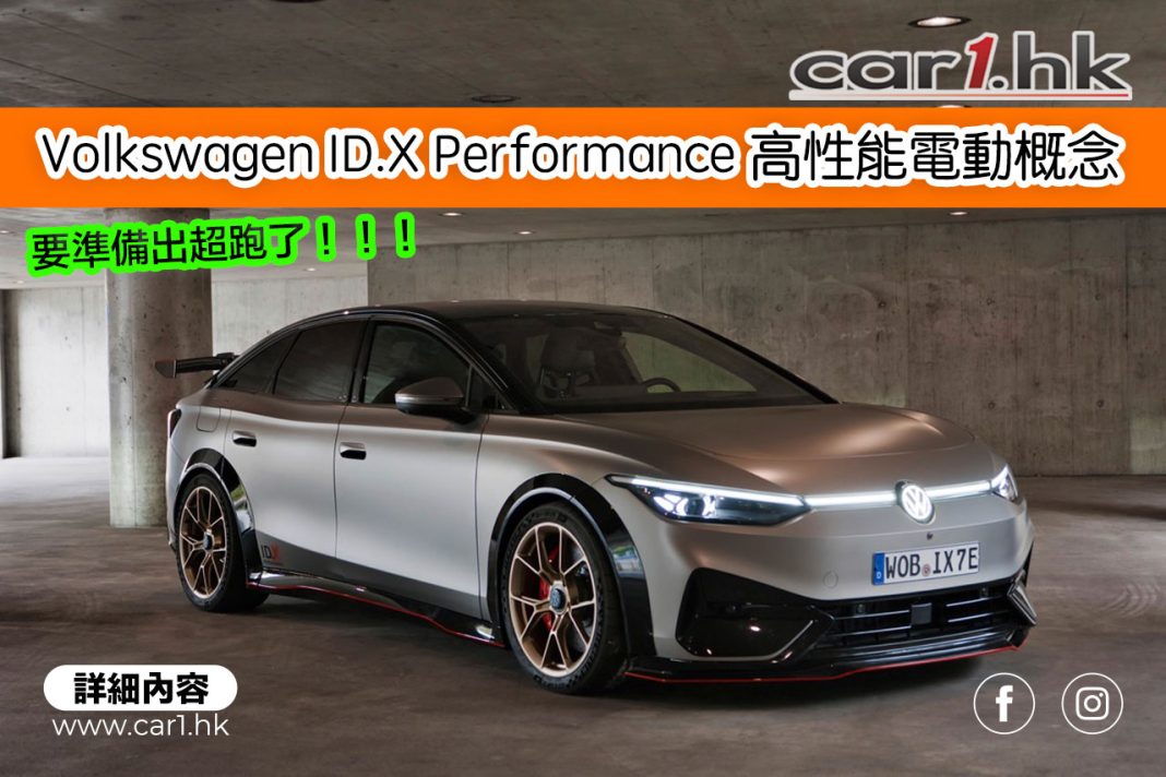 要準備出超跑了？Volkswagen ID.X Performance 高性能電動概念 - Car1.hk