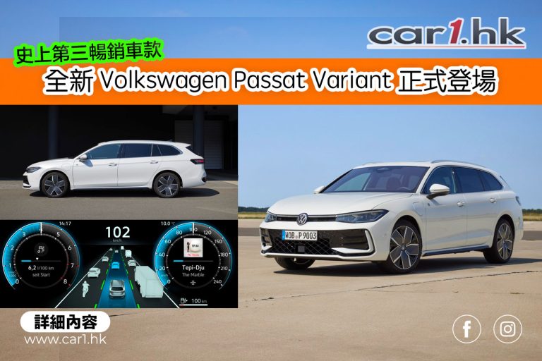 Volkswagen the all-new Passat Variant 正式登場 - Car1.hk