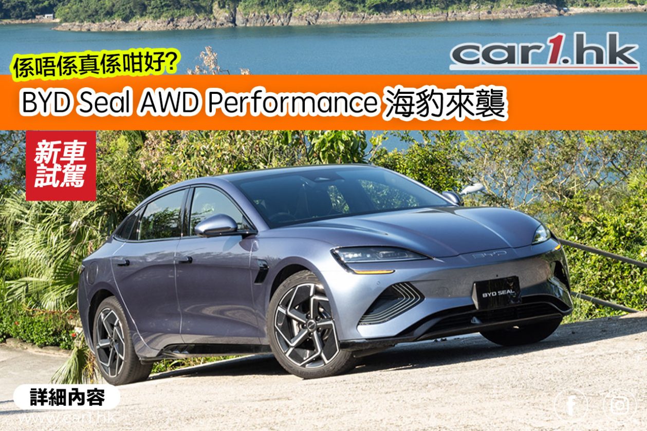 BYD Seal AWD Performance 海豹來襲 - Car1.hk